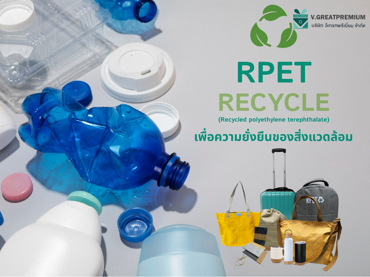 RPET Recycle เพื่อความยั่งยืนของสิ่งแวดล้อม - ของพรีเมี่ยมทันสมัย ราคา ...